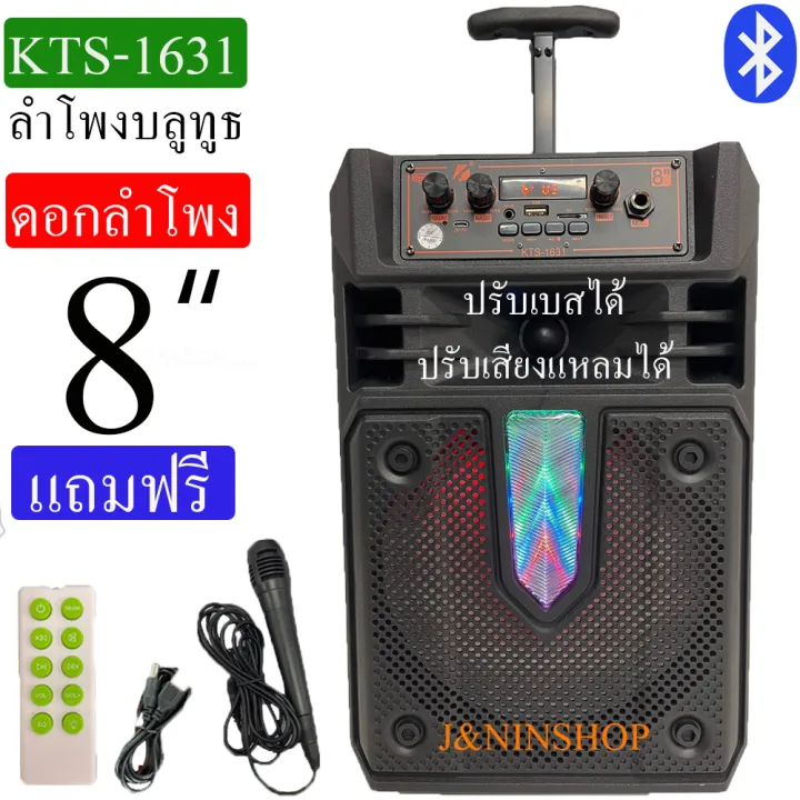 ลำโพงบลูทูธ บลทูธไร้สายรุ่น KTS-1631 เสียงดี เบสแน่น ดอกลำโพง8นิ้ว ปรับเบส แหลมกลางได้ แถมฟรี ...
