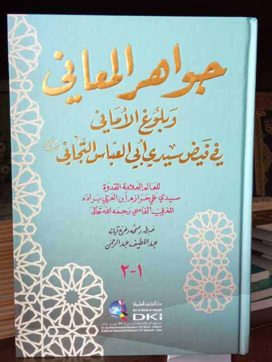 Kitab DKI Jawahirul Ma'ani wa Bulughul Ma'ani // Jawahirul Maani // Al ...