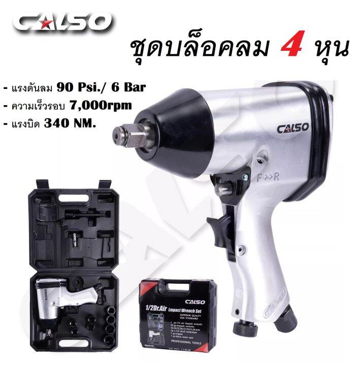 CALSO ชุดบล็อคลม 4 หุน (1/2") ลูกบ็อก ชุดบ็อก ประแจบล็อค บล็อกลม ชุดบล็อกลม ของแท้ 100% ( สินค้า ...
