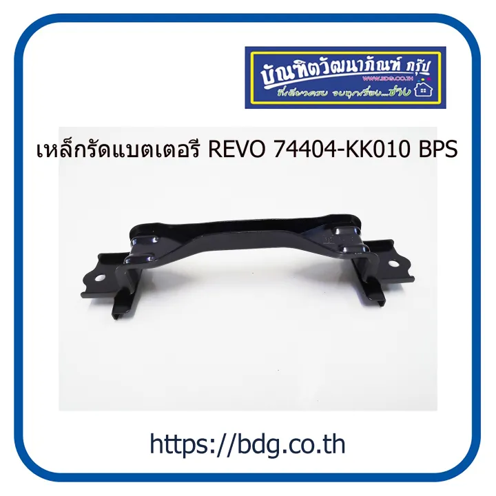 TOYOTA เหล็กรัดแบตเตอรี่ โตโยต้า REVO 74404-KK010 BPS 1ชิ้น | Lazada.co.th