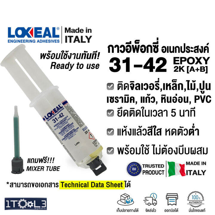 กาวอีพอกซี LOXEAL 31-42 Epoxy 2K กาวติดเครื่องประดับ จิลเวอรี่ มุก โลหะ พร้อมหลอดผสม นำเข้าจาก ...