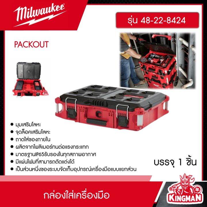 Milwaukee 🇹🇭 กล่องใส่เครื่องมือ รุ่น 48-22-8424 PACKOUT ขนาดกลาง กล่อง ...
