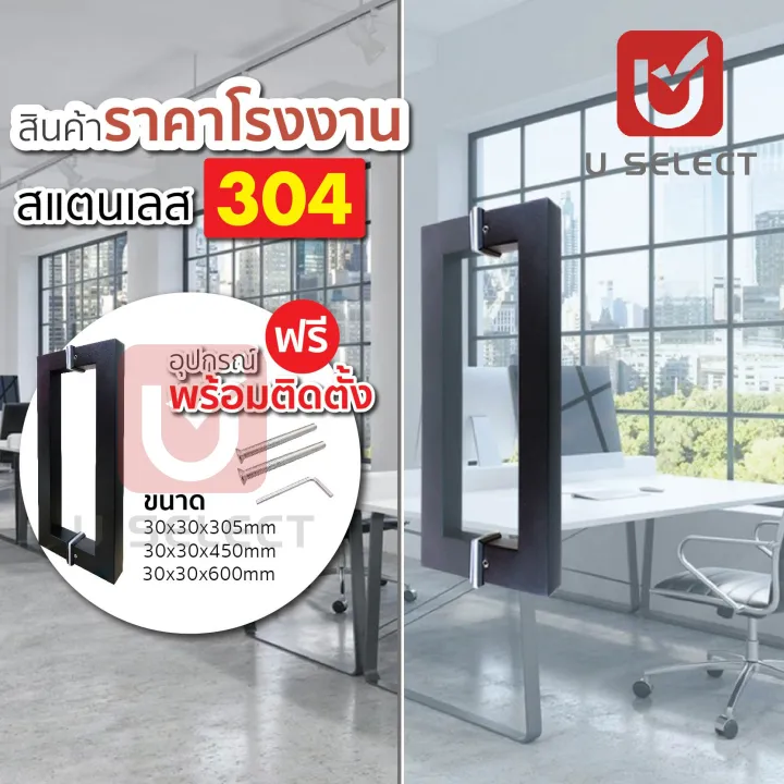U SELECT🛒 มือจับม สแตนเลสสีดำ ใช้กับประตูกระจกสไลด์ ประตูอลูมิเนียม ...