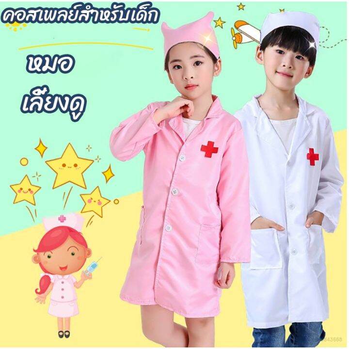 【Dimama】CODชุดหมอ เสื้อกาวน์ ..หมอ พยาบาลคุณหนู.. ชุดอาชีพ i am a doctor | Lazada.co.th