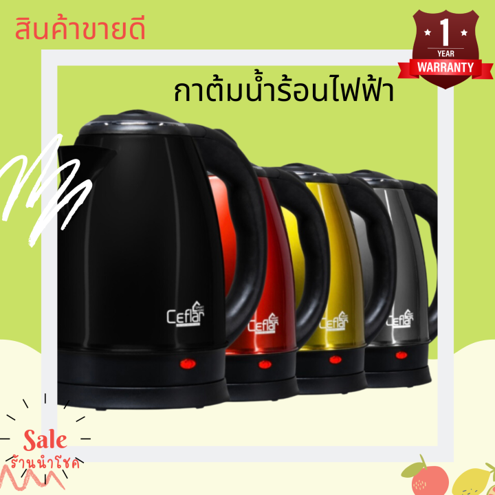 Ceflar กาน้ำร้อน กาต้มน้ำ รุ่น CSH-11 ขนาด 2 ลิตร (รับประกัน 1 ปี) กำลังไฟ 1500W รับประกัน1ปี ...
