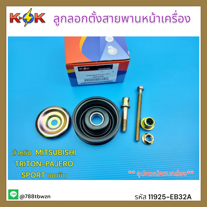 ลูกลอกตั้งสายพานหน้าเครื่อง MITSUBISHI TRITON-PAJERO SPORT เบนซิน ...