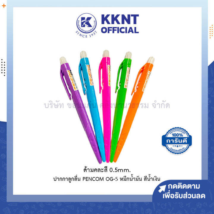 💙ปากกาลูกลื่น PENCOM เพนคอม รุ่น OG-5 หมึกสีน้ำเงิน 0.5มม. ด้ามคละสี ...