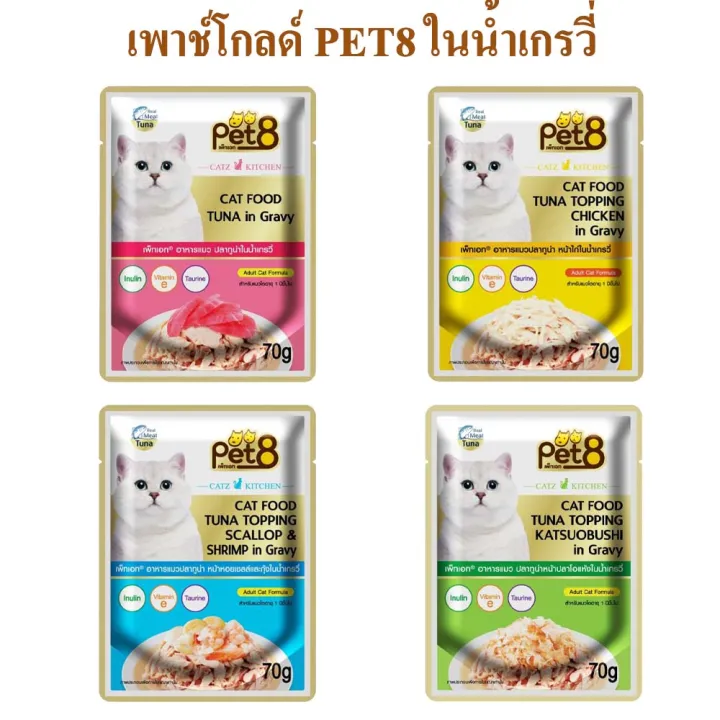 Pet8 อาหารแมว ปลาเนื้อขาว รสทูน่า ยกลัง เกรดพรีเมี่ยม 70g ยกโหล เสริมอินูลิน วิตามินอี และทอรีน ...