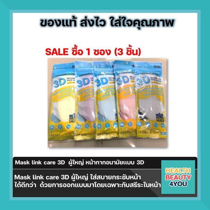 SALE Link Care 3D หน้ากากอนามัย 3 มิติ😷ผู้ใหญ่ หน้ากากอนามัยป้องกันเชื้อไวรัส ป้องกันฝุ่น pm2.5 ...