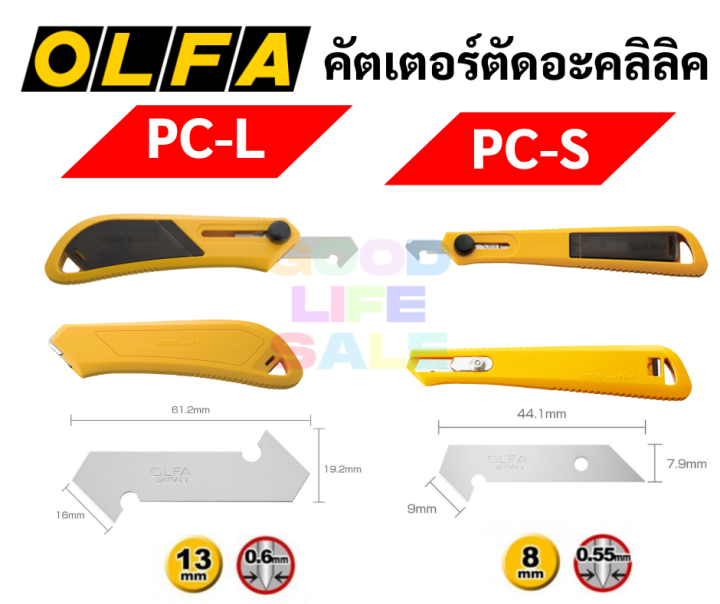 มีดคัตเตอร์ตัดแผ่นอะคริลิค OLFA PC-L / PC-S มีดคัตเตอร์ตัดอะคริลิค คัตเอร์ตัดพลาสติก คัตเตอร์ตัด ...
