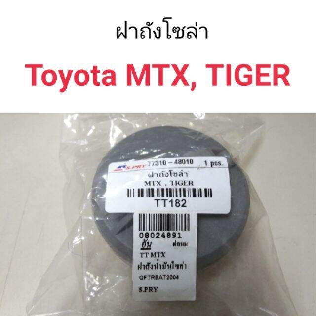 ฝาถังน้ำมัน ฝาถังโซล่า Toyota MTX, Tiger ราคา | Lazada.co.th