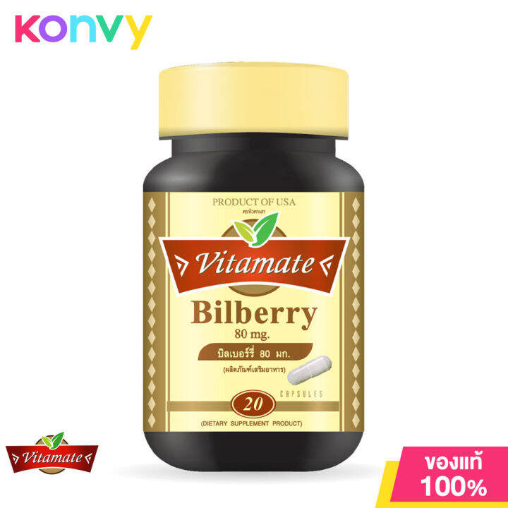 Vitamate Bilberry 80mg 20 Capsules ( สินค้าหมดอายุ : 2024.03.01 ) | Lazada.co.th