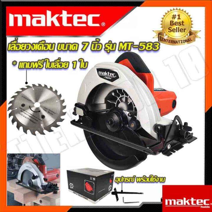 MAKTEC เลื่อยวงเดือน 7 นิ้ว รุ่น MT-583 วงเดือน7นิ้ว วงเดือน แถมฟรี!! ใบเลื่อยวงเดือน 24 ฟัน AAA ...