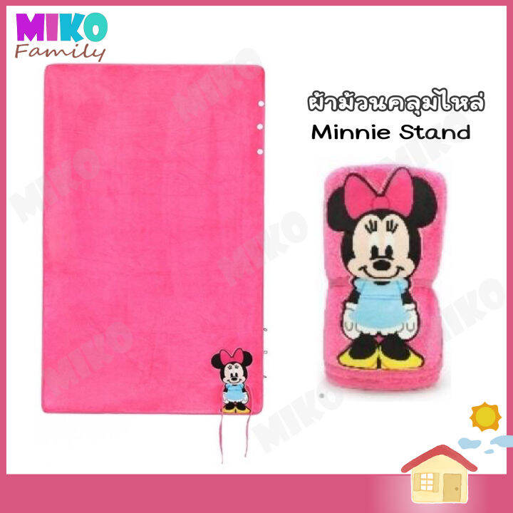 ผ้าห่มม้วนคลุมไหล่ Minnie Mouse Stand ขนาด 70x130 cm. / ของเล่น ของขวัญ ...