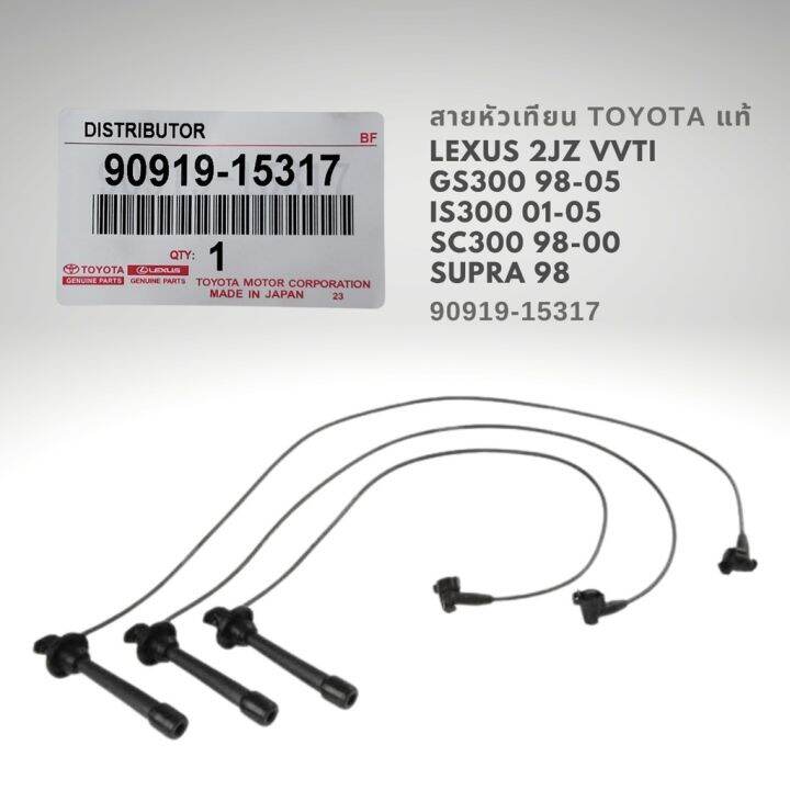สายหัวเทียน โตโยต้า 1JZ 2JZ VVTI แท้ ยกชุด 3เส้น 90919-15317 | Lazada.co.th