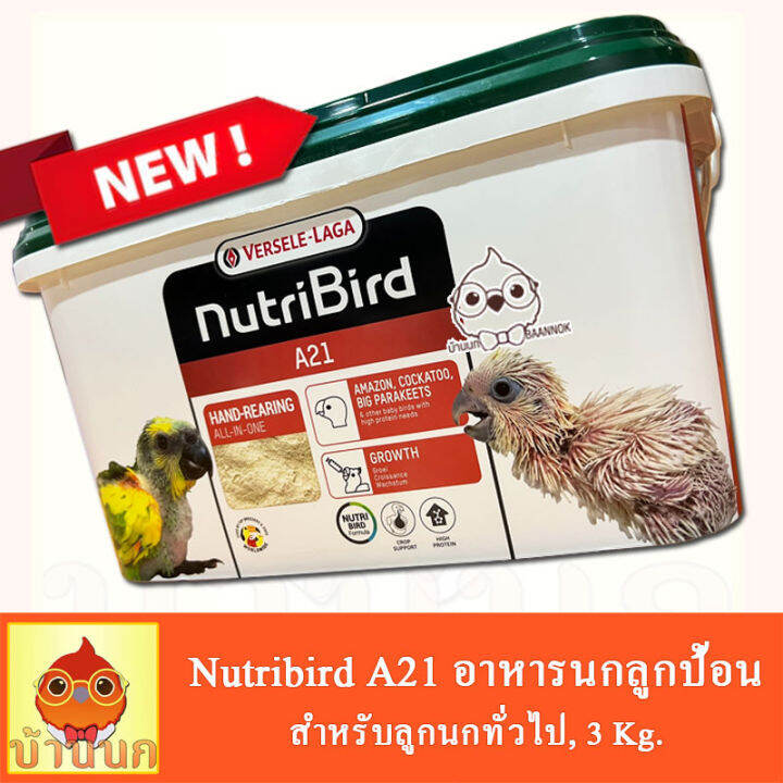 Nutribird A21 อาหารนกลูกป้อนสูตรนกทั่วไป, 3 Kg. | Lazada.co.th