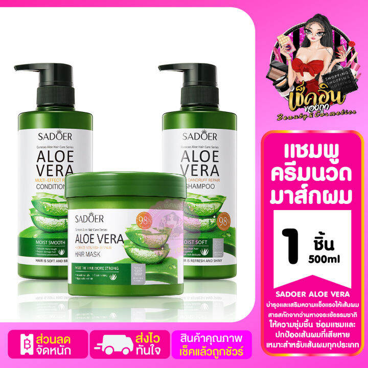 CL แชมพูสระผม ครีมบำรุงผม SADOER ALOE VERA ว่านหางจระเข้ดูแลเส้น มาส์กผม ยาสระผม แชมพู แชมพูแก้ ...