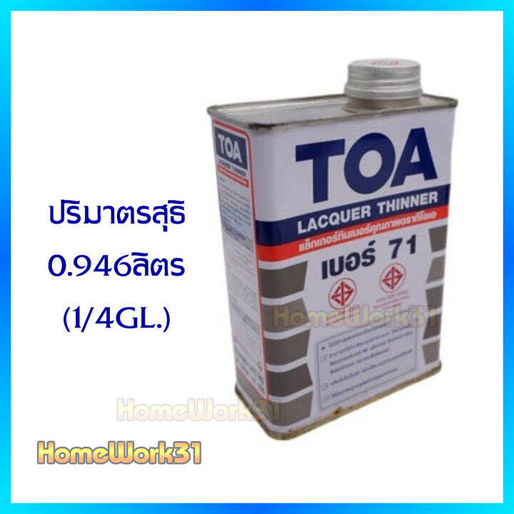 TOA Thinner No.71 ทีโอเอ ทินเนอร์แลคเกอร์ เบอร์ 71 ปริมาณ 0.946 ลิตร (1/4 GL.) | Lazada.co.th