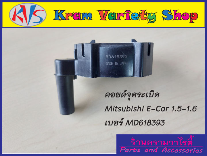 คอยล์จุดระเบิดมิตซูบิชิ อีคาร์ Mitsubishi E-Car 1.5/4G15#MD618393 รหัส ...