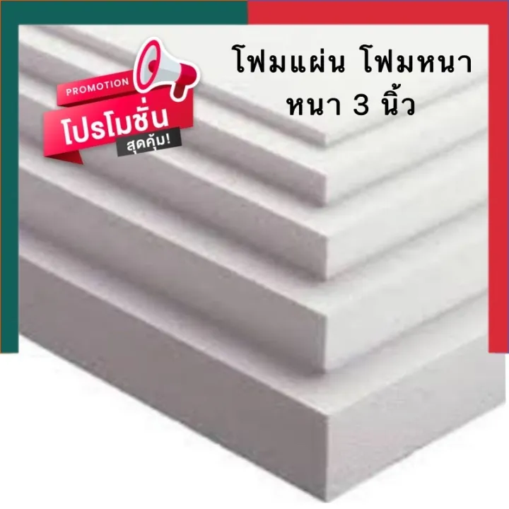 โฟมแผ่น โฟมขาว กั้นผนัง แผ่นใหญ่ หนา 3 นิ้ว [1 แผ่น] ขนาด 60x120 ซม. ...