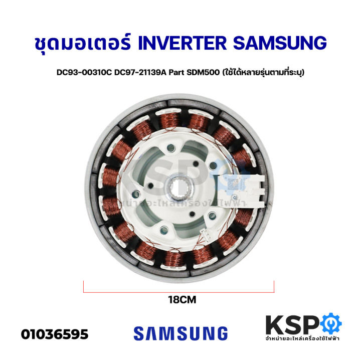 ชุดมอเตอร์เครื่องซักผ้า INVERTER SAMSUNG ซัมซุง DC93-00310C DC97-21139A ...