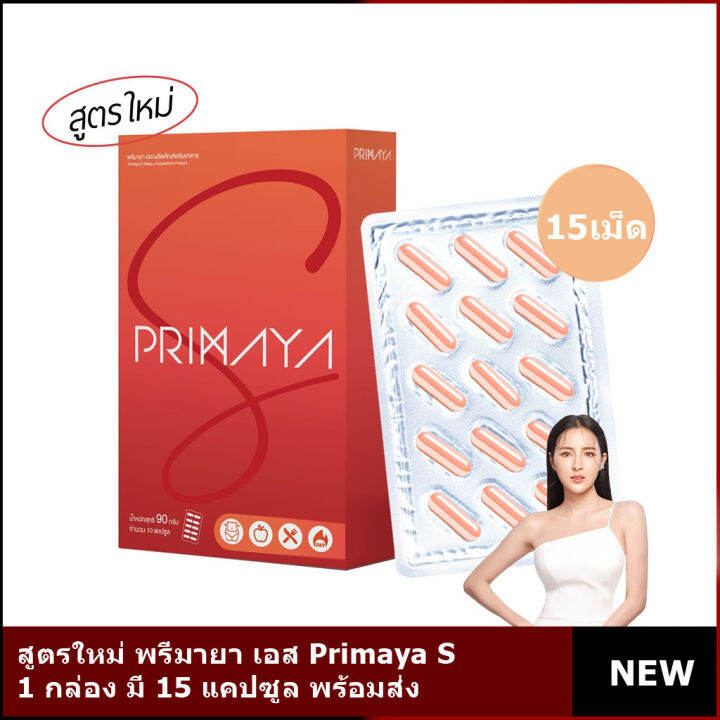 Primaya S 1กล่อง มี 15 แคปซูล สูตรใหม่ พรีมายา เอส | Lazada.co.th