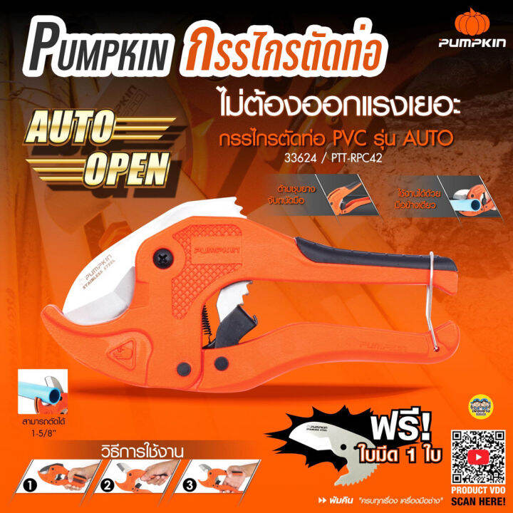 Pumpkin 33624 กรรไกรตัดท่อ PVC+ใบ รุ่น AUTO PTT-RPC42 | Lazada.co.th