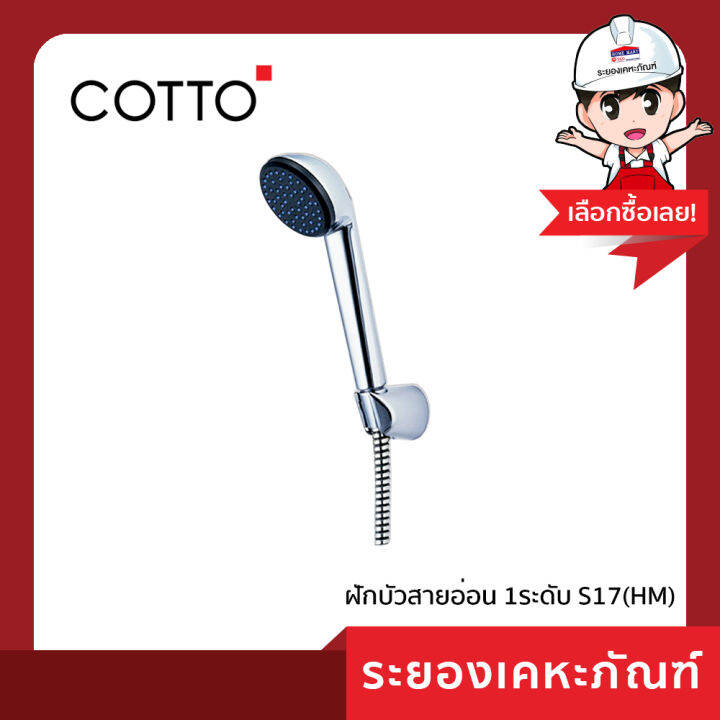 COTTO (คอตโต้) ฝักบัวสายอ่อน 1ระดับ S17 (HM) | Lazada.co.th