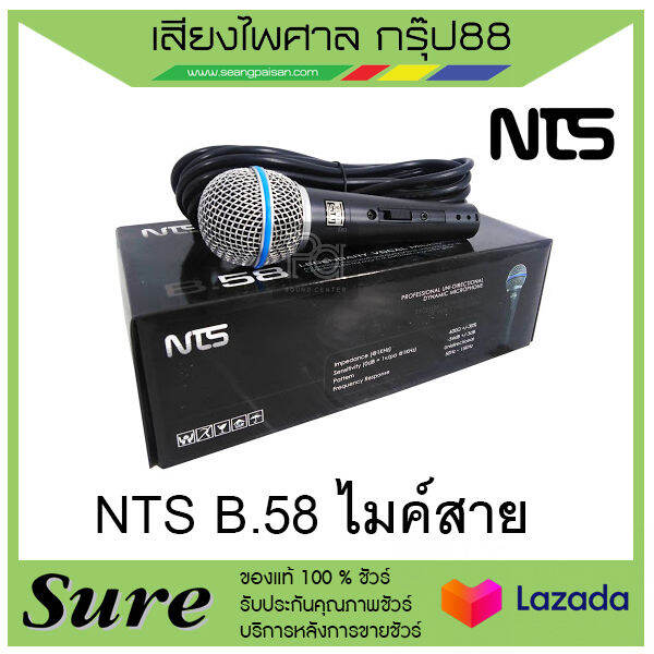 ไมโครโฟน NTS B.58 พร้อมสายไมค์อย่างดี ยาว 4.5 เมตร สำหรับงานพูด ร้องเพลง ของแท้100% สินค้าพร้อม ...
