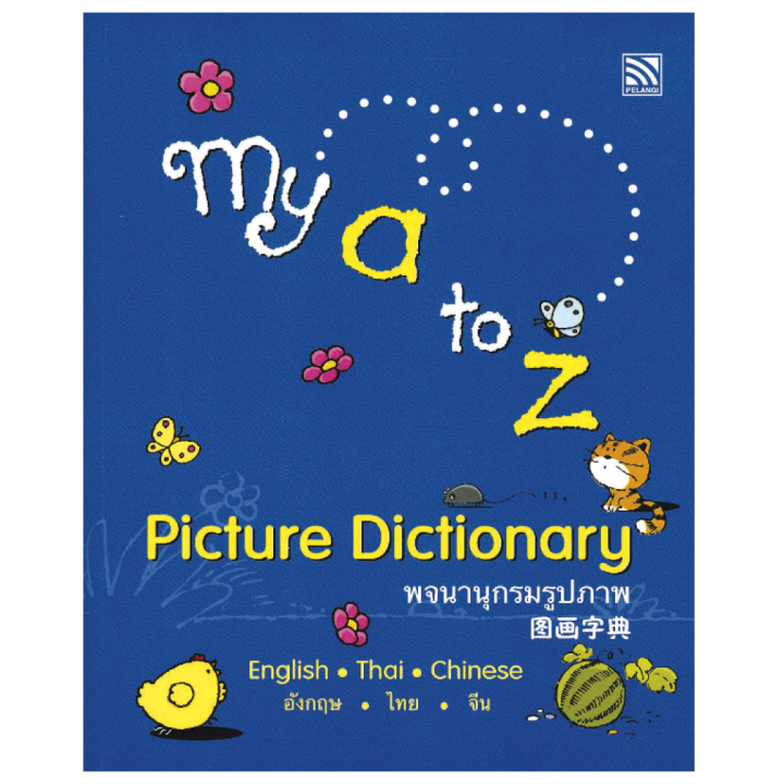 Kid Plus หนังสือคำศัพท์3ภาษา (ไทย-จีน-อังกฤษ) My A to Z Picture ...