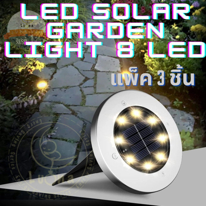 LED Solar Garden Light 8 LED โคมไฟฝังพื้นโซล่าเซลล์ 8 LED(แพ็ค 3 ตัว ...