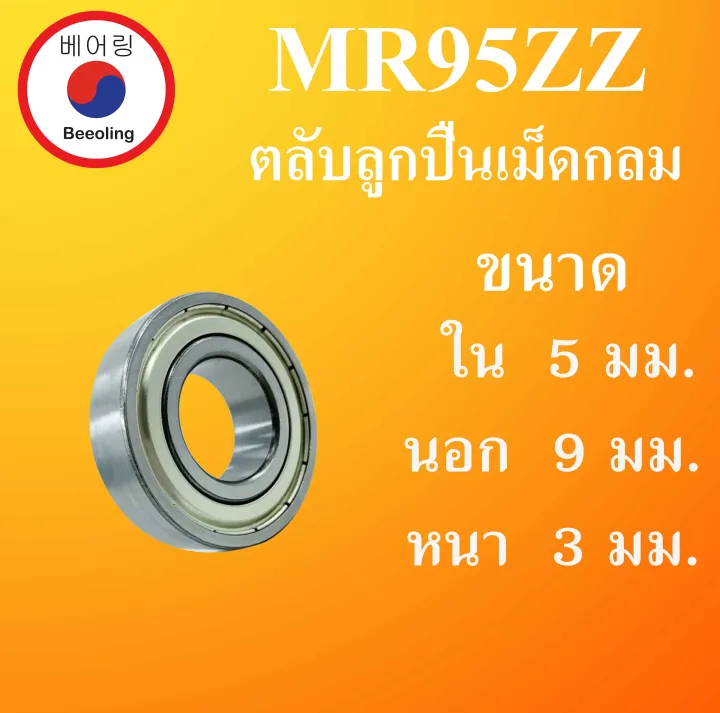 MR95ZZ ตลับลูกปืนเม็ดกลม ฝาเหล็ก 2 ข้าง ขนาด ใน 5 นอก 9 หนา 3 ( มม. ...