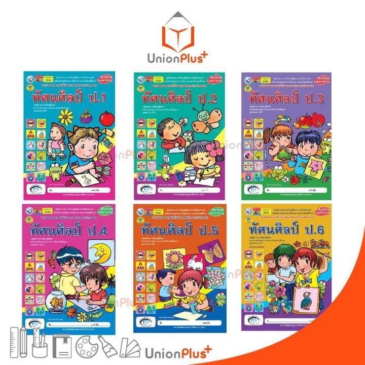 ชุดกิจกรรม ทัศนศิลป์ ป.1-ป.6 พว. พัฒนาคุณภาพวิชาการ หลักสูตร 2551 Active Learning | Lazada.co.th