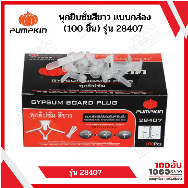 PUMPKIN พุกยิบซั่มสีขาว แบบกล่อง (100 ชิ้น) รุ่น 28407 | Lazada.co.th