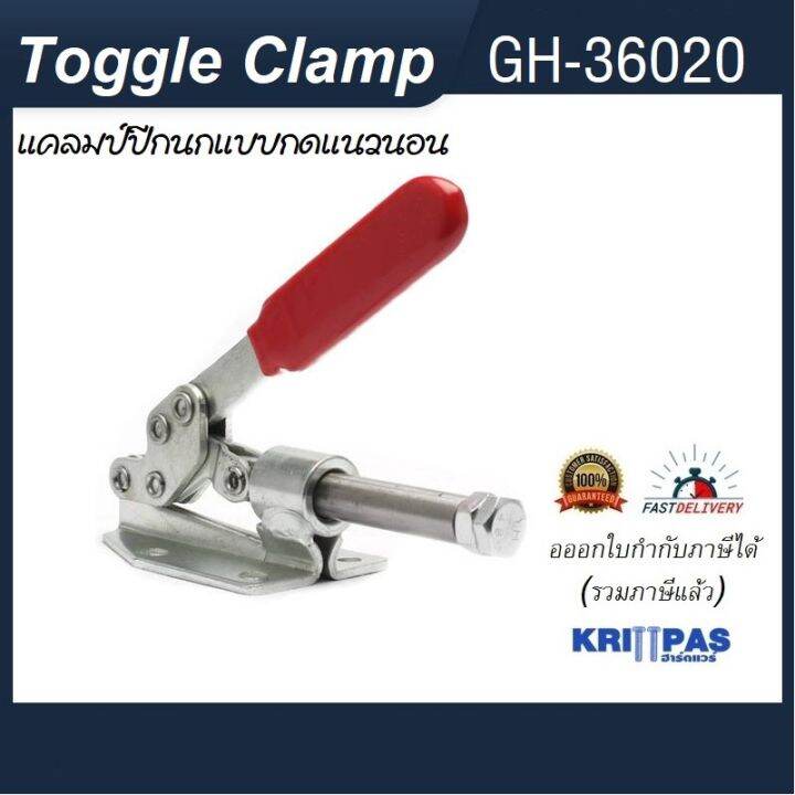 Toggle Clamp GH-36020 แคลมป์ปีกนกแบบกดแนวนอน**อออกใบกำกับภาษีได้** ราคา/1ชิ้น#GH36020#36020 ...