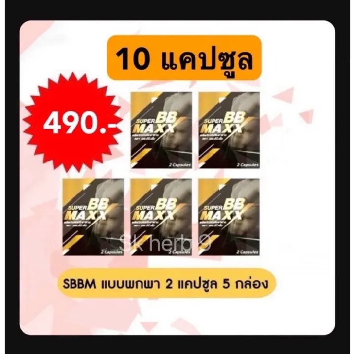 super BB Maxx(ซุปเปอร์บีบี แม็กซ์) superbbmaxx SBBM เอส.บีบี.เอ็ม 5 กล่อง (10 แคปซูล) | Lazada.co.th