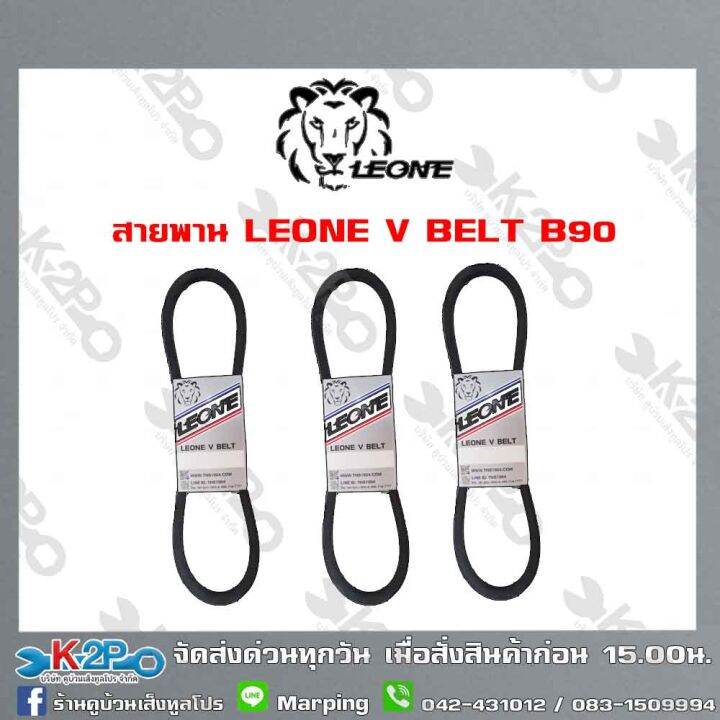 สายพาน LEONE V BELT B90 สายพานร่องบี สายพานเพื่อการเกษตร ของแท้ รับ ...