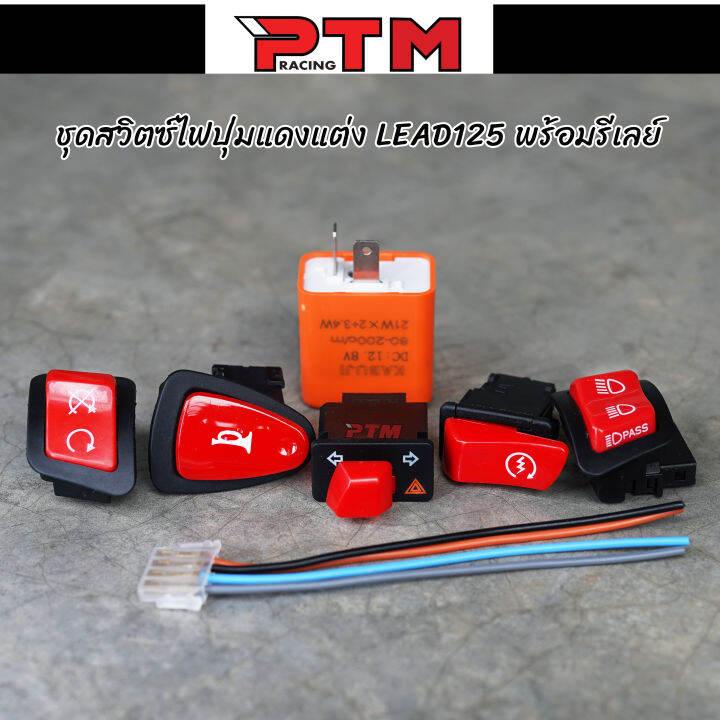 ชุดสวิตซ์ไฟแต่ง 7ชิ้น LEAD125 / PCX / Click125 รีเลย์พร้อมสายต่อ สวิตซ์ไฟสูง ต่ำ กระพริบ-สวิตซ์ ...