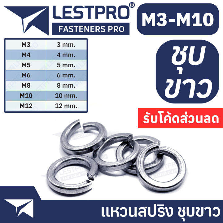 แหวนสปริง M3-M12 ชุบขาว แหวนรอง กันคลาย M3 M4 M5 M6 M8 M10 M12 GB93 Spring Washer White Zinc ...