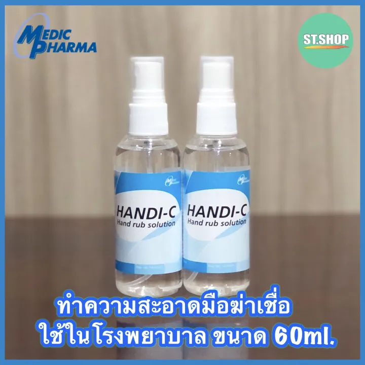 แอลกอฮอล์สำหรับล้างมือ ทำความสะอาดมือ ฆ่าเชื้อ ที่ใช้ในโรงพยาบาล HANDI-C 60 มล. | Lazada.co.th