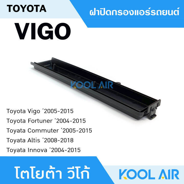 ฝาปิดกรองแอร์ Toyota Vigo วีโก้ | Lazada.co.th