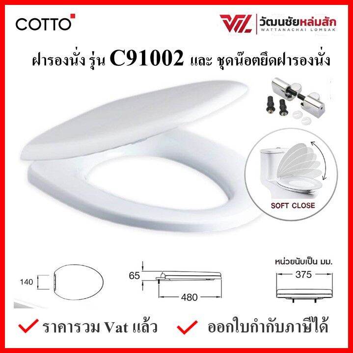 COTTO C91002 ฝารองนั่ง (มีน๊อตและอุปกรณ์ติดตั้ง) COTTO SEAT&COVER ฝา ...