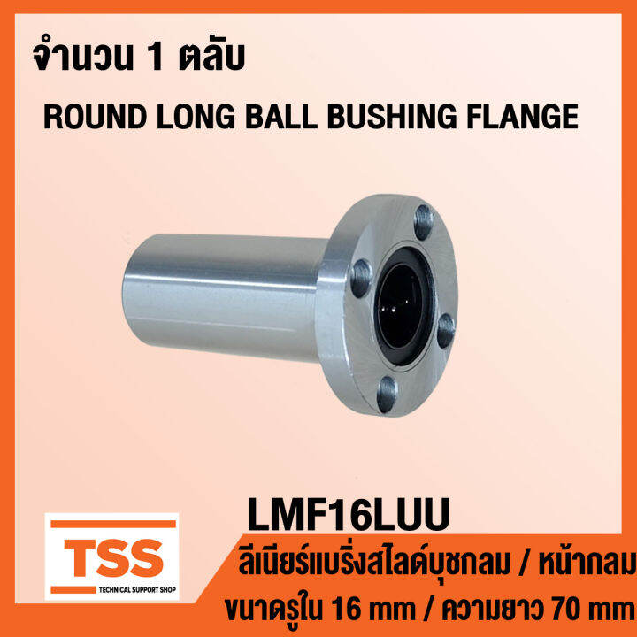 LMF16LUU ลิเนียร์แบริ่งสไลด์บุชกลม หน้าแปลนกลม/ยาว LMF16 LUU (ROUND LONG BALL BUSHING FLANGE ...