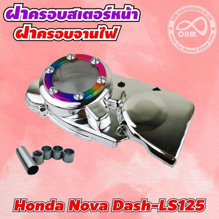 ฝาครอบจานไฟ สีโครเมี่ยม-ไทเท แต่ง มอไซค์ honda dash LS125 | Lazada.co.th