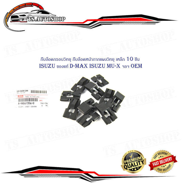 กิ๊บล็อคกรอบวิทยุ กิ๊บล็อคหน้ากากแผงวิทยุ กิ๊บล็อคหน้ากาก วิทยุ กิ๊บ ...