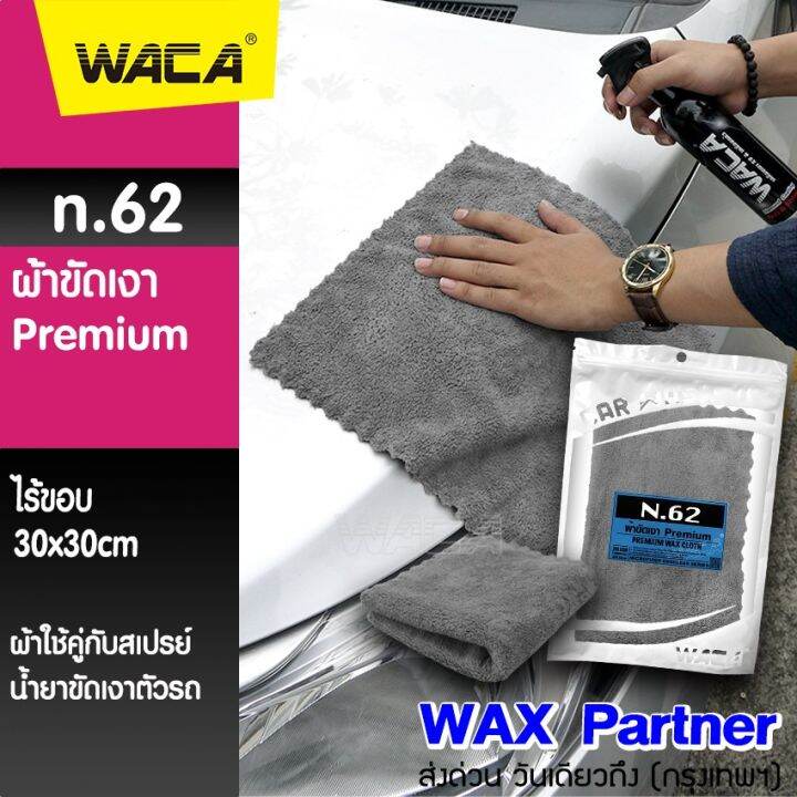 NEW WACA N62 ผ้าขัดเงา Premium 30x30 cm สำหรับขัดเงาสีรถ ผ้าเช็ดรถไมโครไฟเบอร์ เช็ดรถ ผ้าเช็ดรถ ...