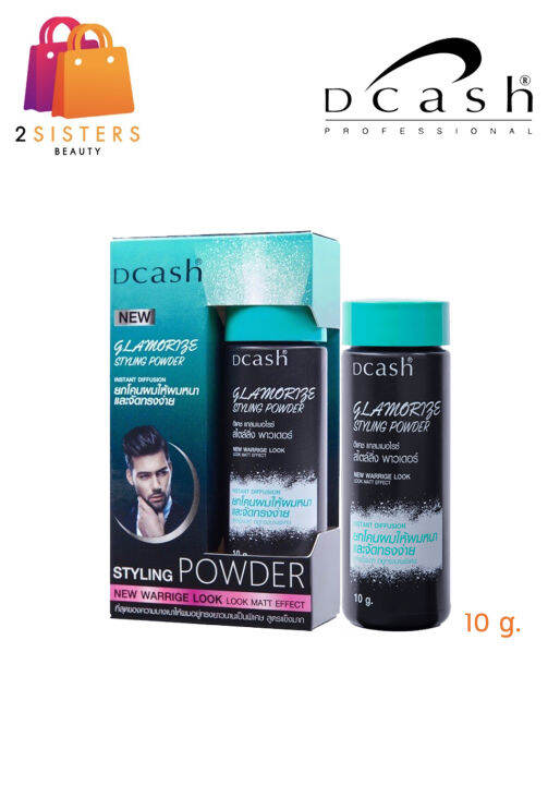 DCASH Glamorize Styling Powder ดีแคส แกลมเมอไรซ์ แป้งยกโคน ยกโคนให้ผมหนา จัดทรงง่าย 1 ขวด 10 ...