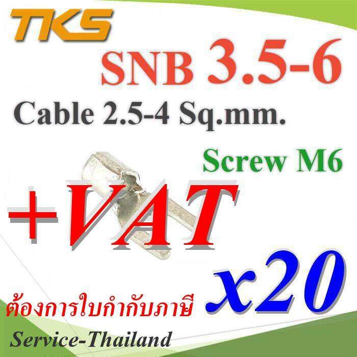 หางปลาแฉกเปลือย SNB 3.5-6 ทองแดงชุบ TKS Terminal สายไฟ 4 Sq.mm. สกรู M6 (แพค 20 ชิ้น) รุ่น SNB ...