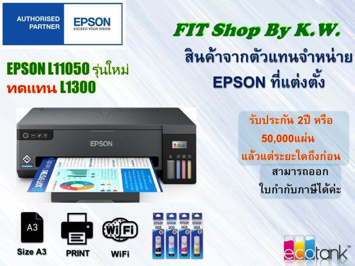 Epson Eco Tank A3 รุ่น L11050 มาทดแทนรุ่น L1300 ใช้หมึกเบอร์ 003 ...