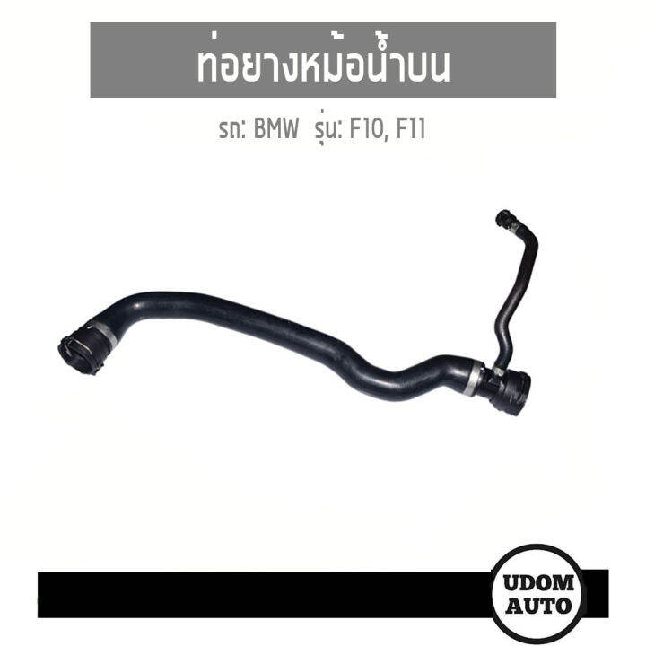 BMW ท่อยางหม้อน้ำบน , สำหรับรถ BMW F10, F11 / บีเอ็มดับบิว ...